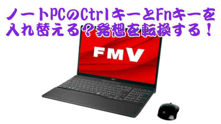 ノートPCのCtrlキーとFnキーを入れ替える？発想を転換する！ | SEの良心